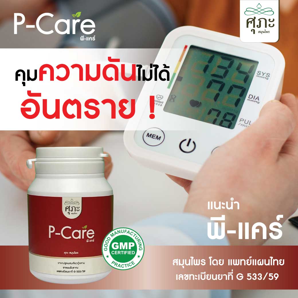 P-care (พี-แคร์) ความดันโลหิตสูง โดย ศุภะ สมุนไพร - Powered By Gosell